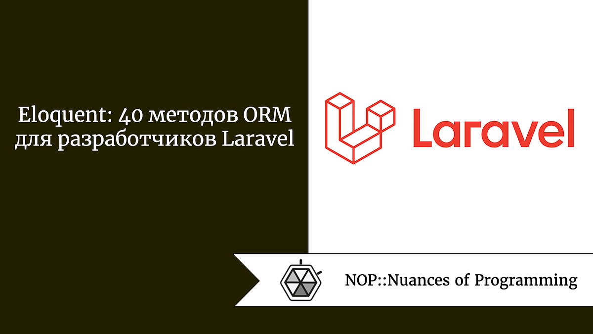 Eloquent: 40 методов ORM для разработчиков Laravel | by Андрей Шагин | NOP::Nuances of ...