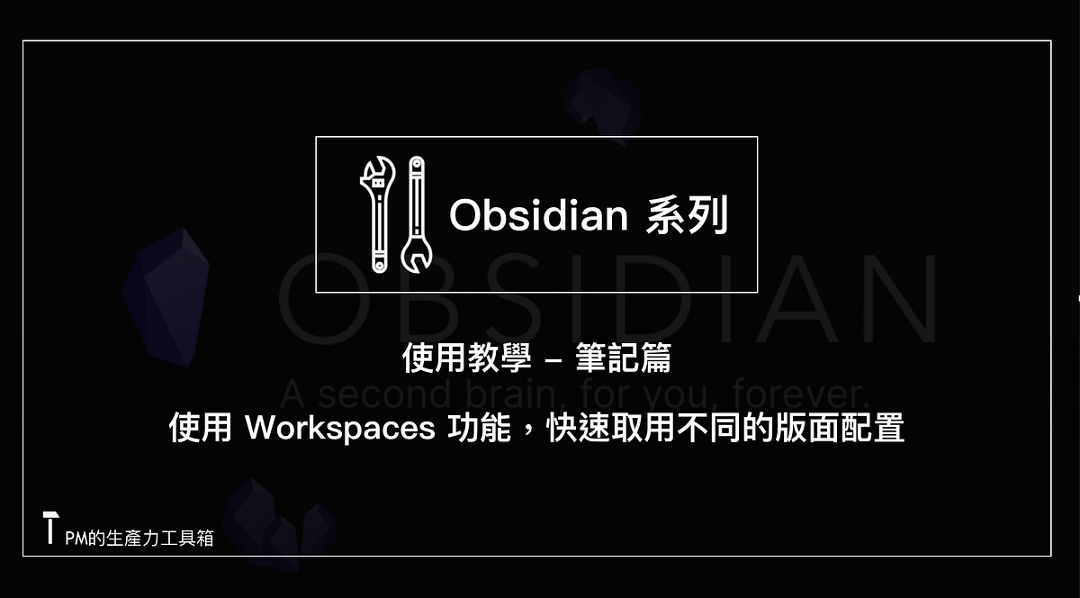 【Obsidian 使用教學】筆記篇 07 — 使用 Workspaces 功能，快速取用不同的版面配置 | by 朱騏 | PM的生產力 ...