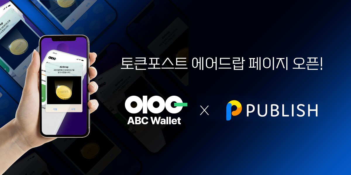 [이벤트] ABC Wallet X 토큰포스트 에어드랍 진행 - AhnLab Blockchain Company - Medium