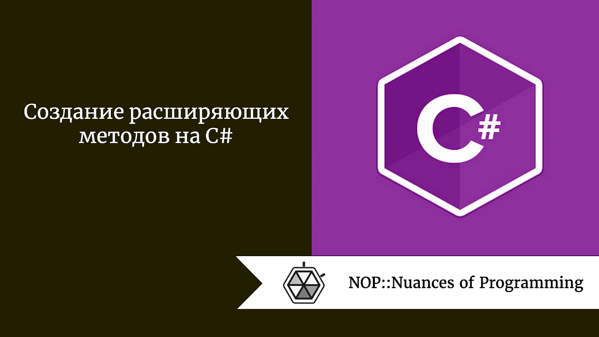Создание расширяющих методов на C# | by Дмитрий ПереводIT | NOP::Nuances of Programming | Medium