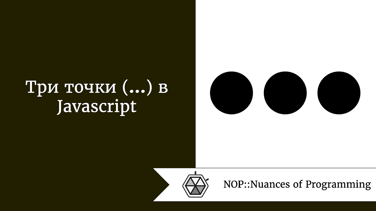 Три точки (…) в Javascript. Узнаем, как синтаксис spread принимает… | by Андрей Шагин | NOP ...