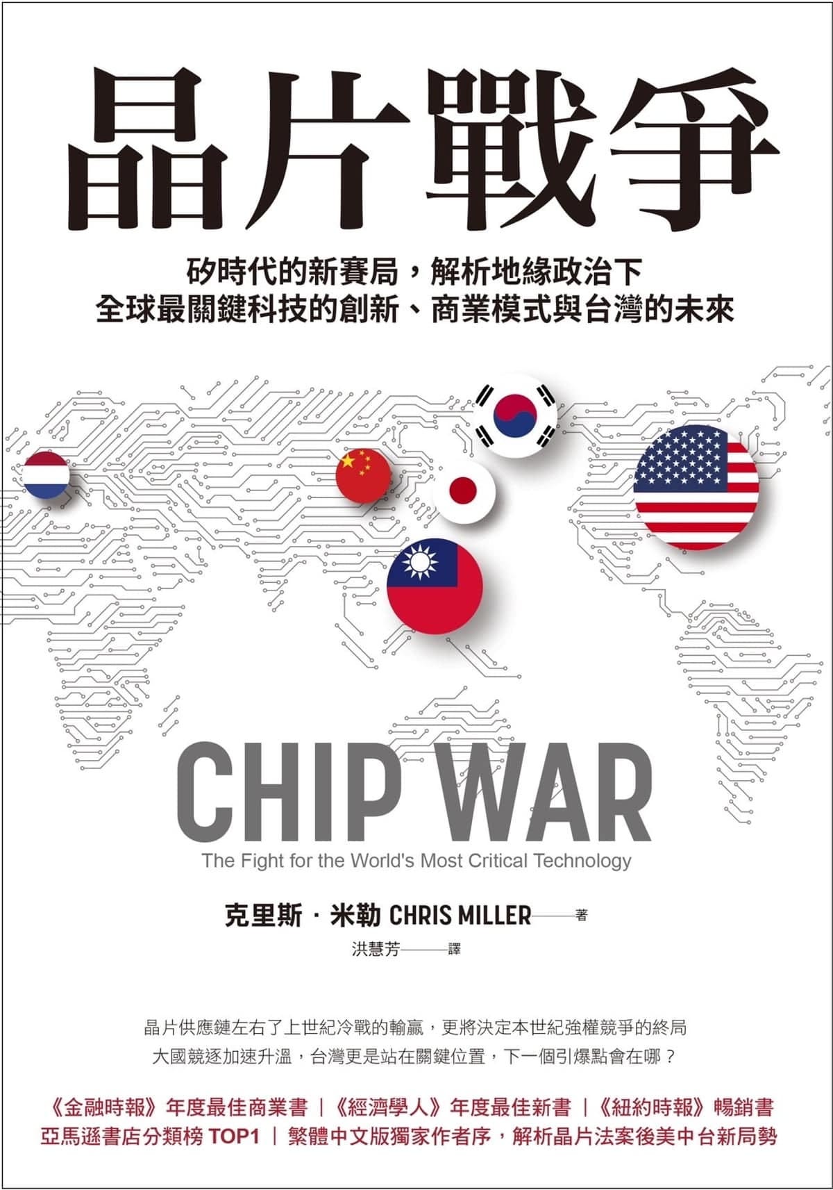 閱讀周記｜晶片戰爭 CHIP WAR — The Fight for the World’s Most Critical Technology ...