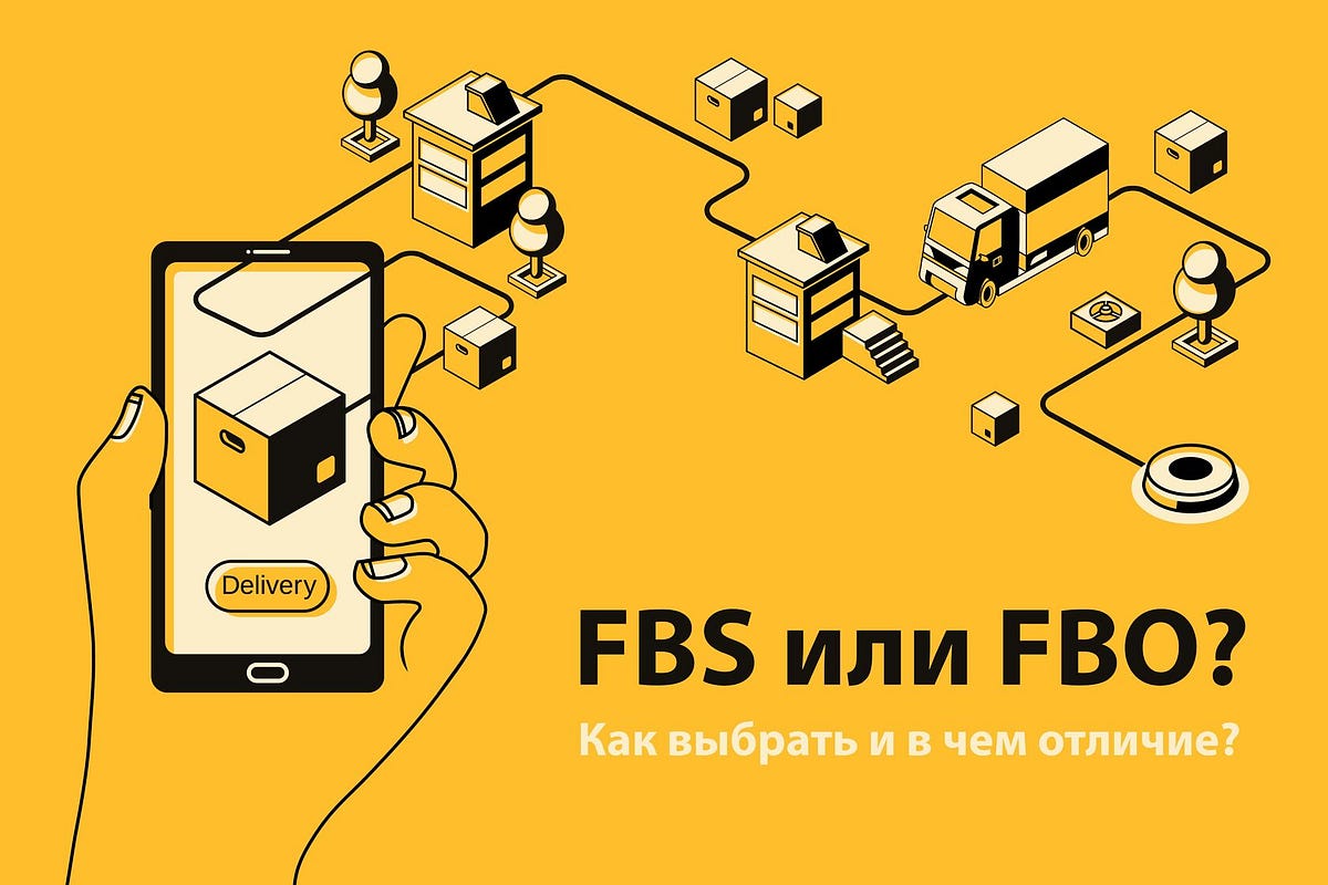 FBS или FBO и в чем их отличия? Что такое FBW и FBY? | by Плотников Антон Сергеевич | Medium