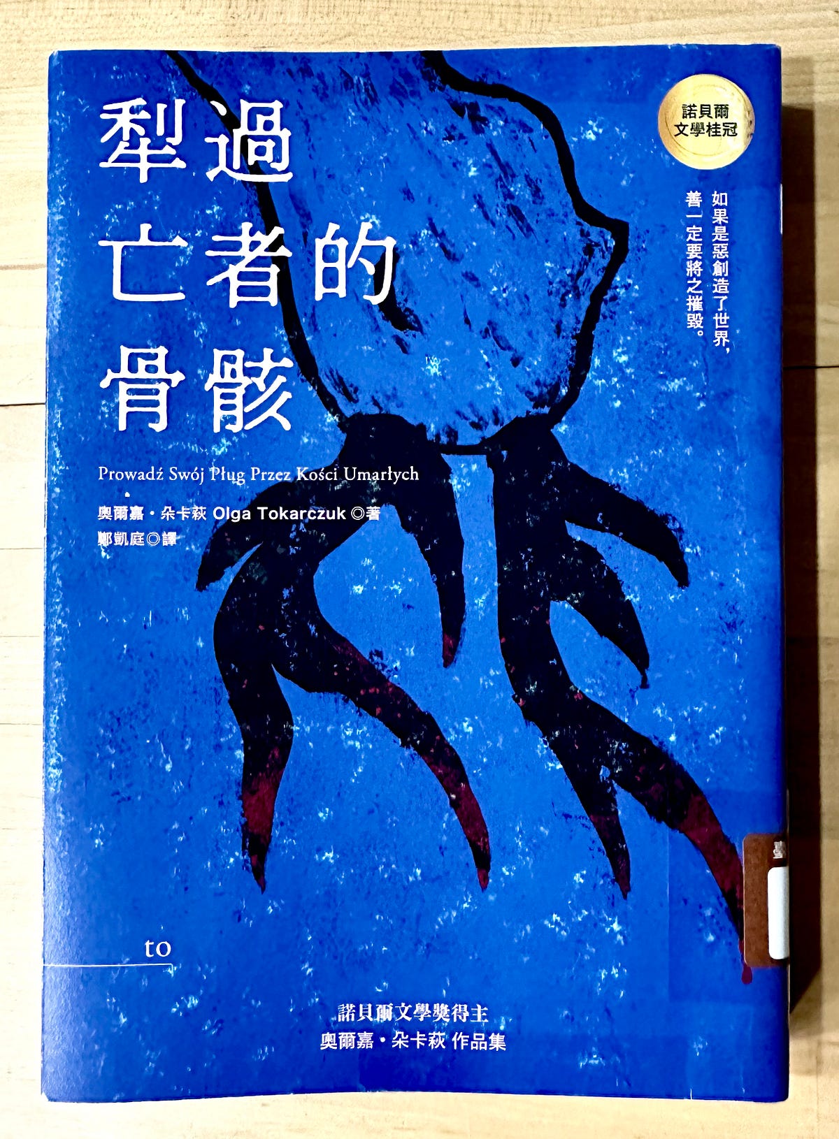 難得的動物權小說《犁過亡者的骨骸》 - David Pai - Medium