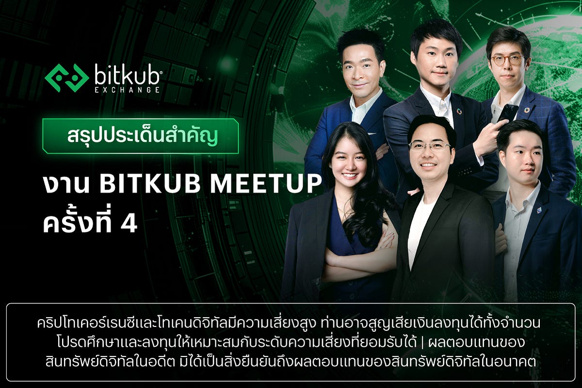 สรุปประเด็นสำคัญจากงาน Bitkub Meetup ครั้งที่ 4 / Bitkub | Bitkub.com
