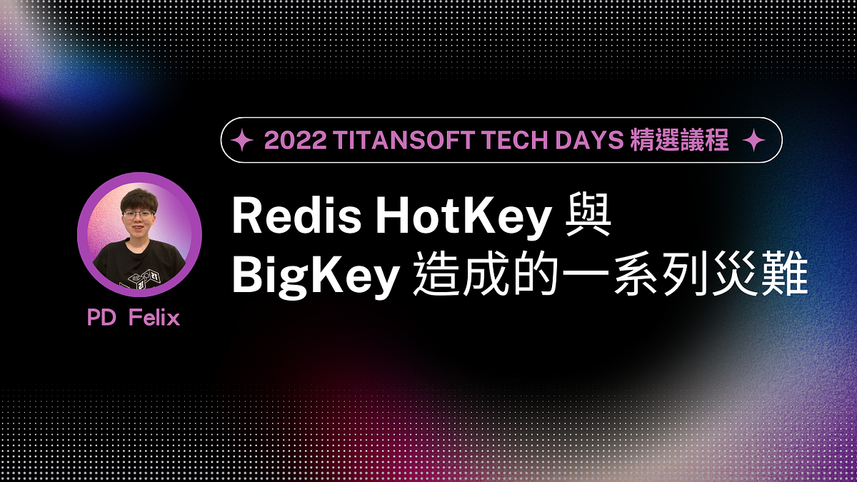 Redis HotKey 與 BigKey 造成的一系列災難 | 新加坡商鈦坦科技
