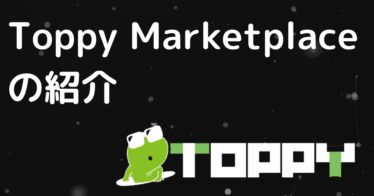 Toppy Marketplaceの紹介 - Toppy Marketplace - Medium