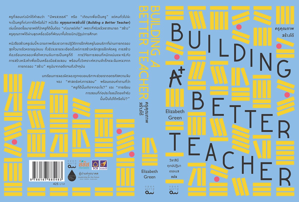 Building a Better Teacher (ครูคุณภาพสร้างได้) | by ครูคูลคูล (Cool ...