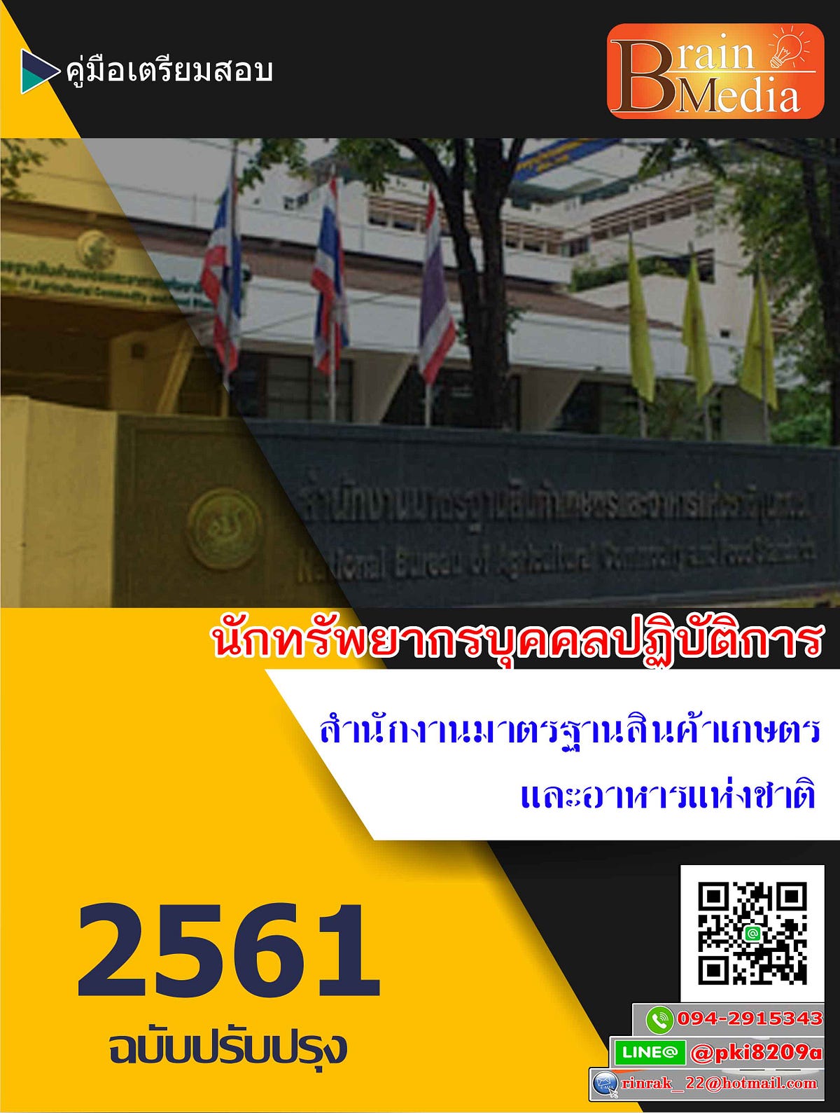 แนวข้อสอบ นักทรัพยากรบุคคลปฏิบัติการ สำนักงานมาตรฐานสินค้าเกษตรและอาหารแห่งชาติ | by phichet ...