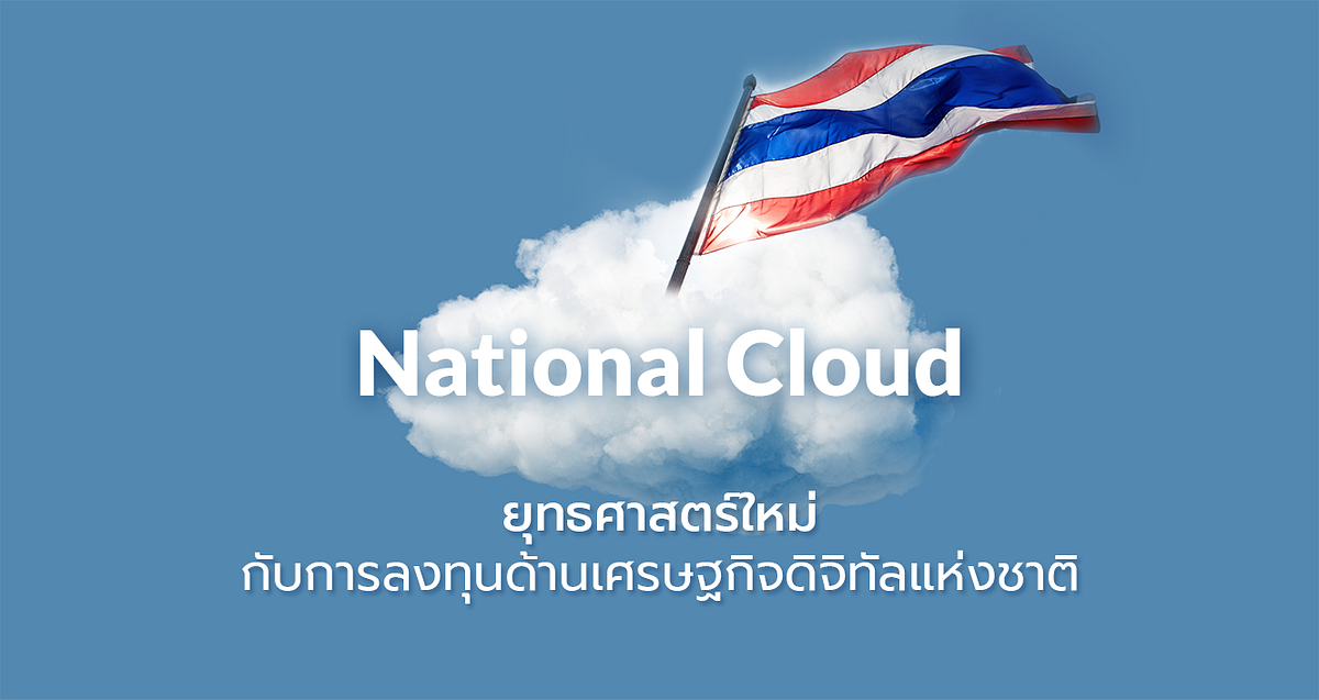 National Cloud — ยุทธศาสตร์ใหม่กับการลงทุนด้านเศรษฐกิจดิจิทัล | by NIPA ...