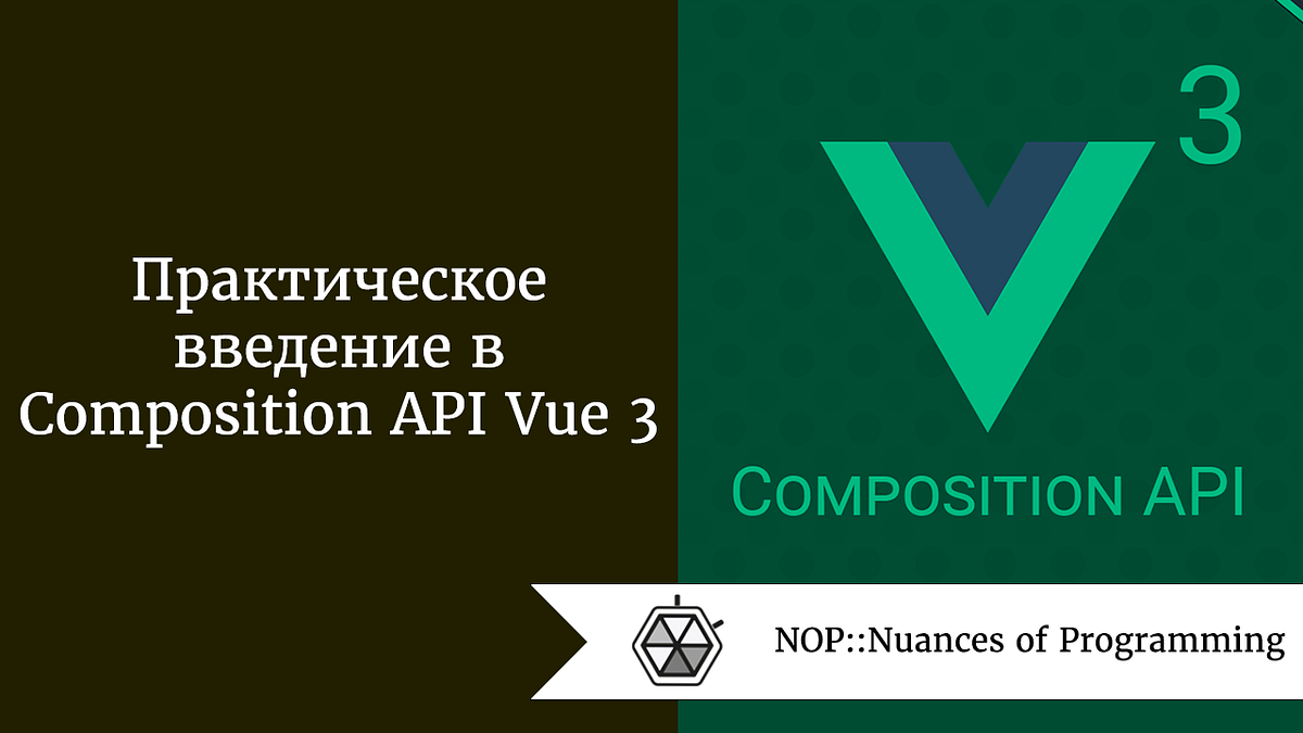 Практическое введение в Composition API Vue 3 | by Chistyakov V | NOP::Nuances of Programming ...