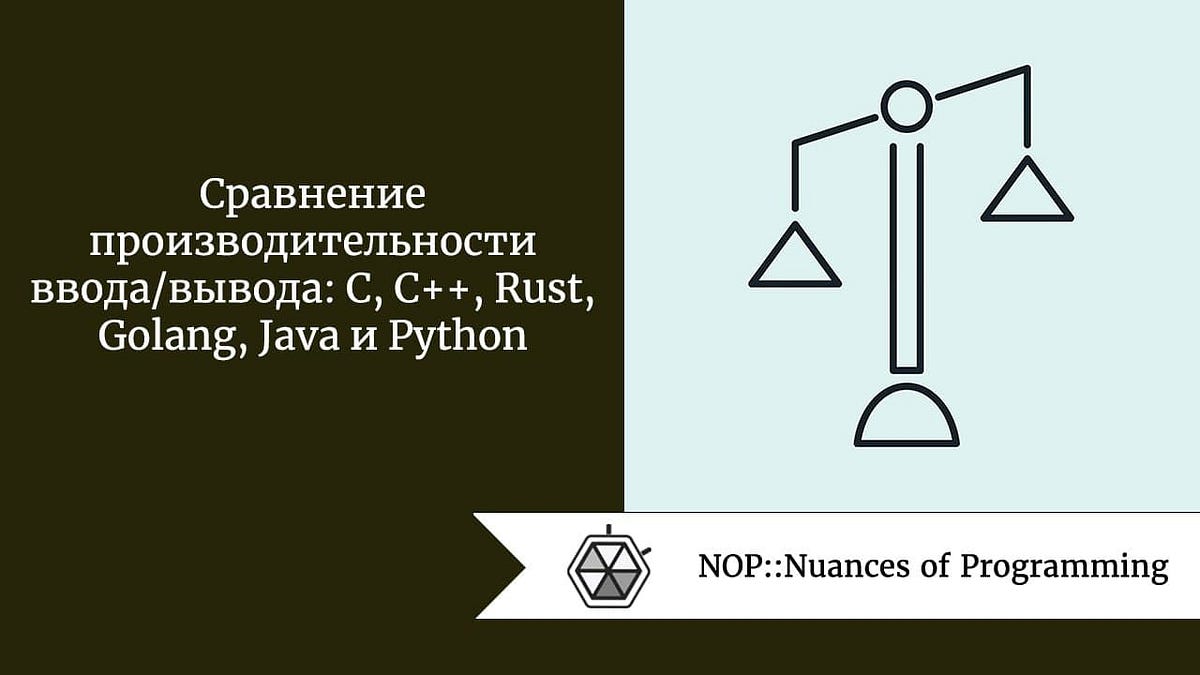 Сравнение производительности вводавывода C C Rust Golang Java и Python By Knopyaro