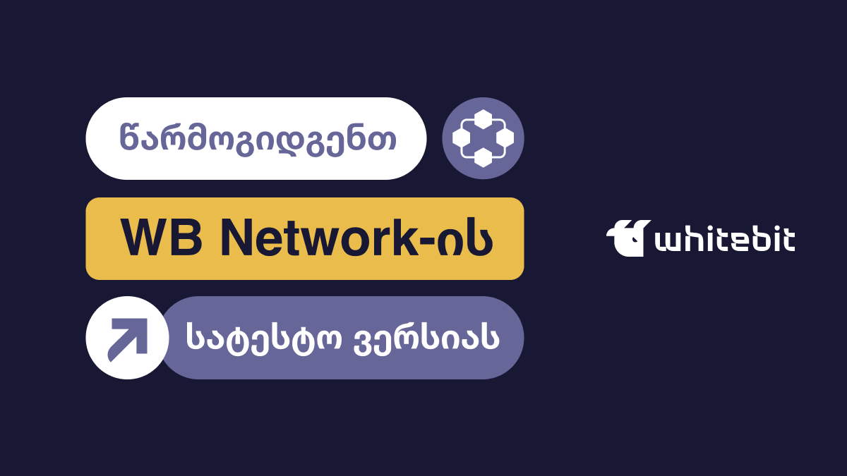 ჩვენ ჩავუშვით WB Network Testnet. გახსოვთ, როდესაც ჩვენ ვიწყებდით WBT-ს ...