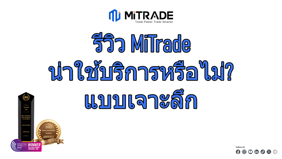 รีวิว MiTrade น่าใช้บริการหรือไม่? รีวิวเจาะลึก | by Linglopburee | Mar, 2024 | Medium