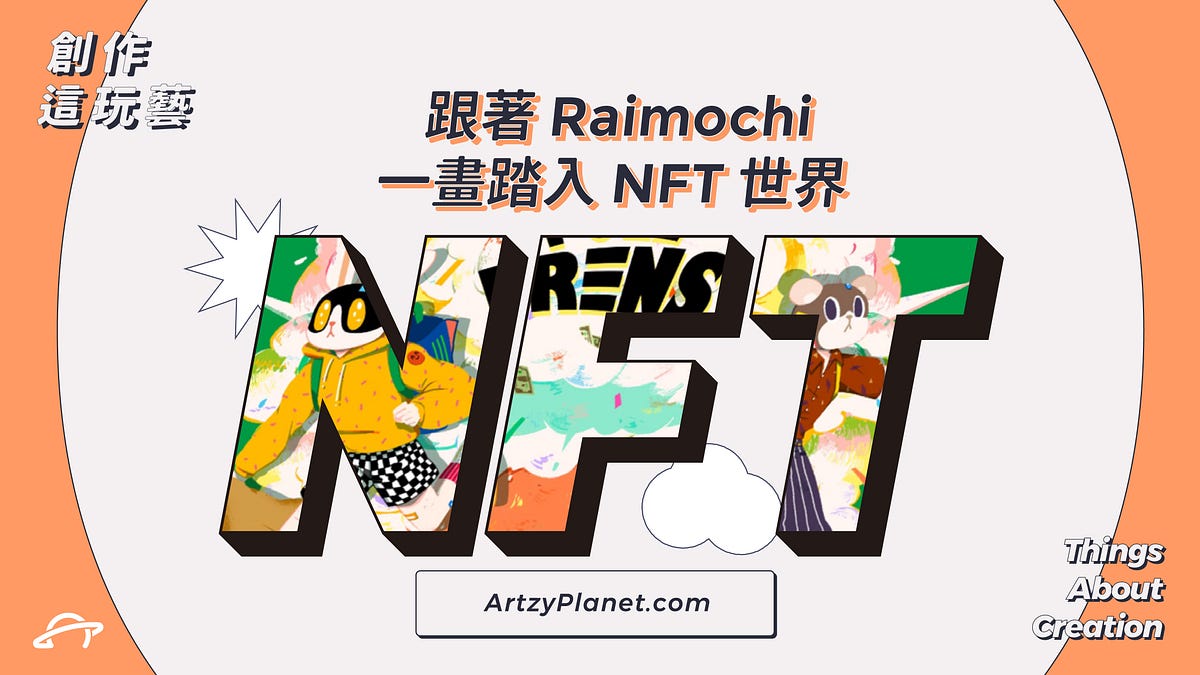 跟著 Raimochi 一畫踏入 NFT 世界. Raimochi 創作經驗大公開！ 踏入 NFT… | by ArtzyPlanet ...