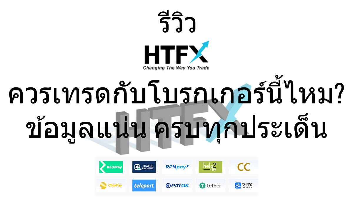รีวิว HTFX : ควรเทรดด้วยหรือไม่?…รีวิวข้อมูลแบบ 100% | by Linglopburee | Medium