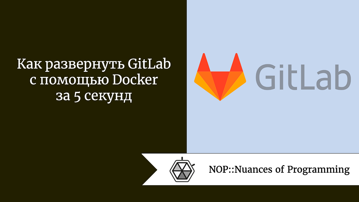 Как развернуть GitLab с помощью Docker за 5 секунд | by Jenny V | NOP::Nuances of Programming ...