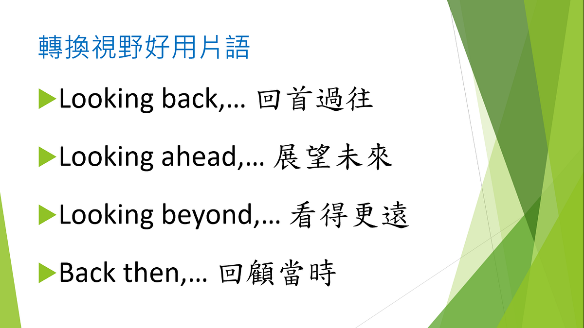 轉換視野好用片語：look back, look ahead, look beyond, back then | by Jacky | Medium