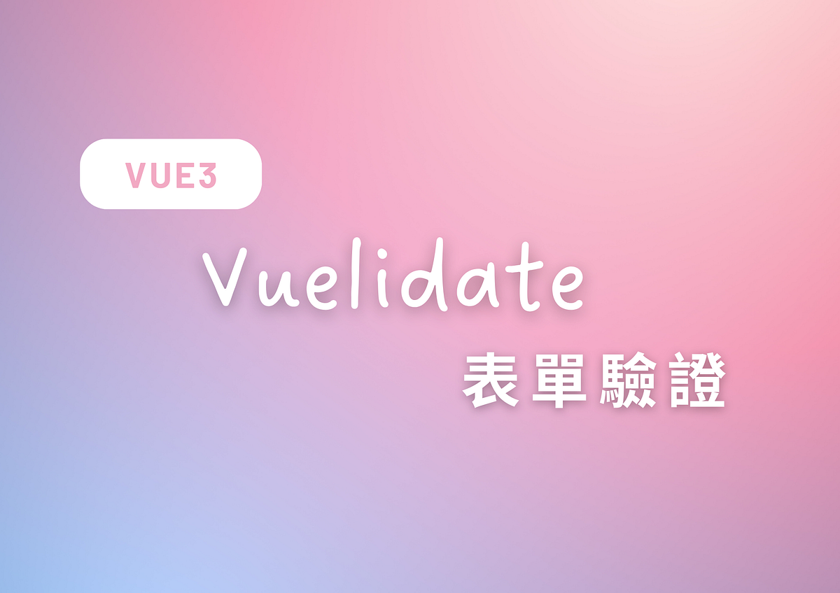 Vuelidate Vue3表單驗證套件｜自訂驗證規則 錯誤訊息. 是時候來驗證表單了！這次使用的是Vuelidate這個套件！ | by Wendy Chang | Wendy Loops ...