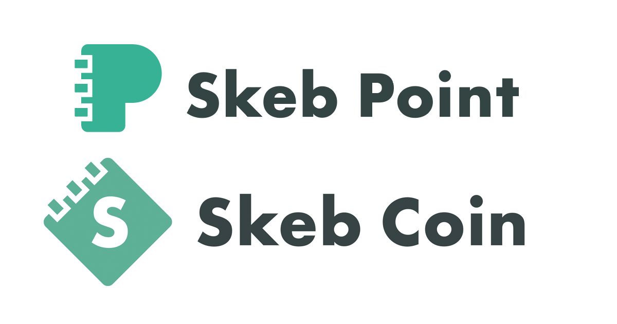 決済手段多様化へ！Skebポイント購入で2%ポイントバックキャンペーンのお知らせ(終了時期未定) - skeb_jp - Medium