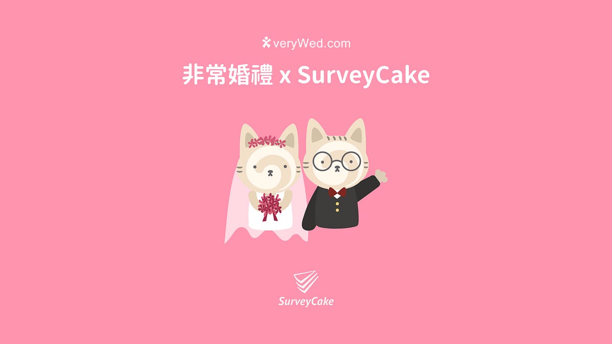 新人們有福了，SurveyCake 與 veryWed 非常婚禮正式合作 - SurveyCake 官方部落格 - Medium