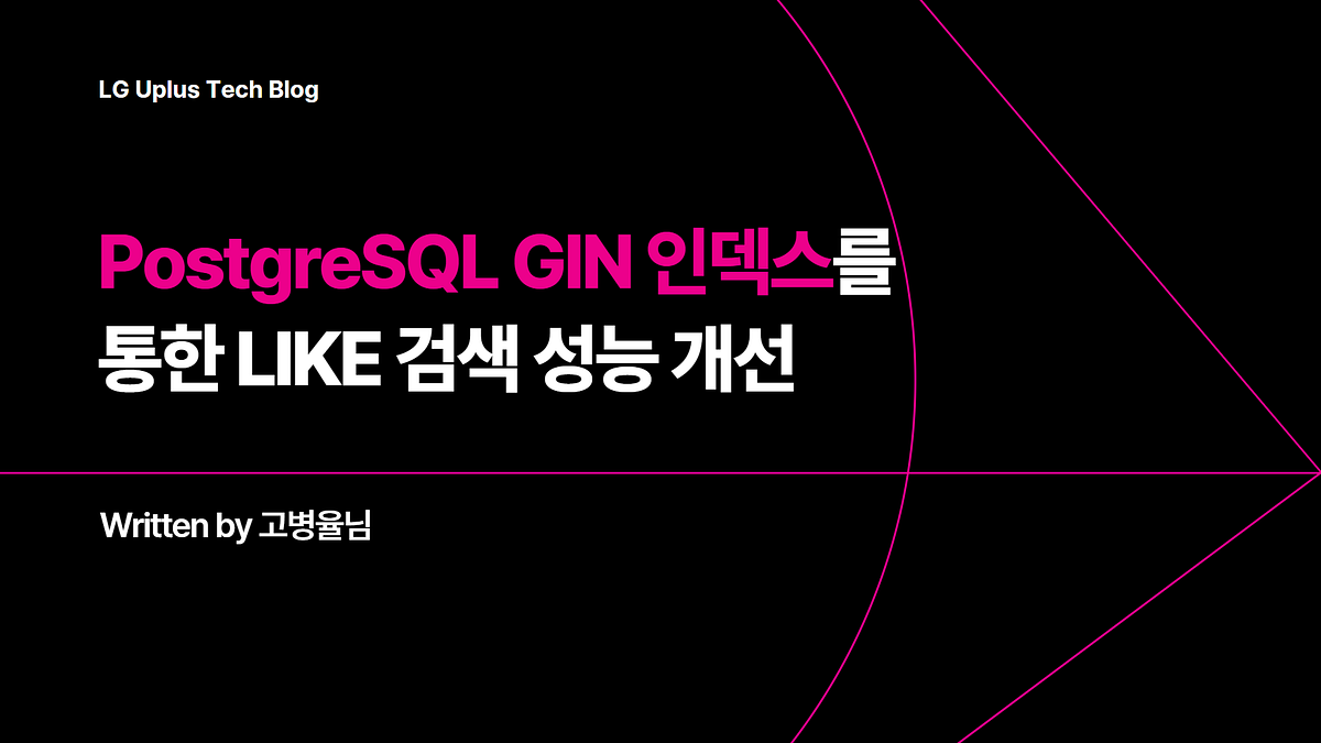 PostgreSQL GIN 인덱스를 통한 LIKE 검색 성능 개선 - LG유플러스기술 블로그