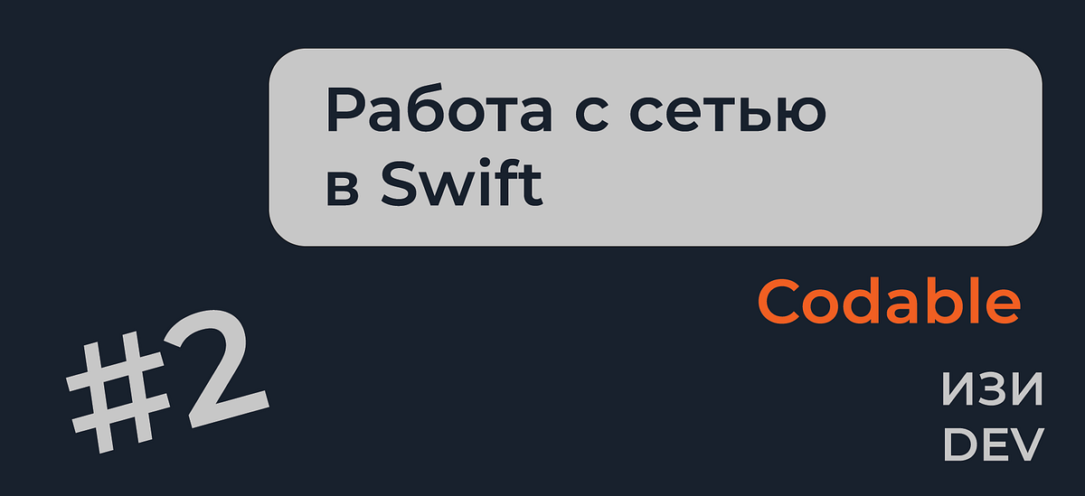 Работа с сетью в Swift — часть 2. Первое знакомство с протоколом Codable. | by EZE DEV | Medium