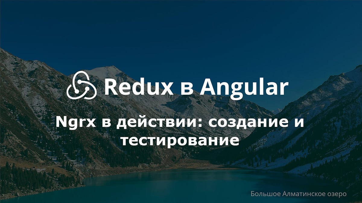 Redux в Angular. Ngrx в действии: создание и тестирование. | by Aleksandr Serenko | F.A.F.N.U.R ...