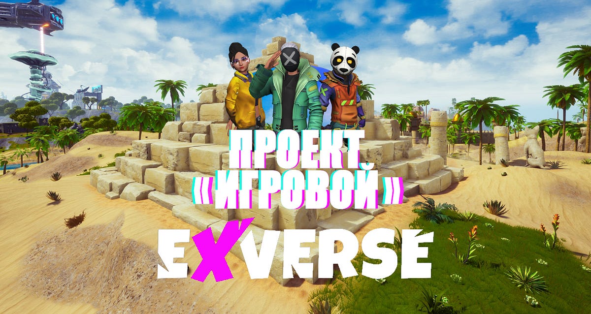 Проект «игровой» Exverse. Мы хотим больше рассказывать сообществу… | by ...