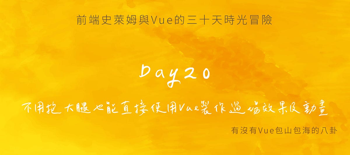 [前端史萊姆與Vue的三十天時光冒險]Day20 寫於開始實作前(1)：不用抱大腿也能直接使用Vue製作過場效果及動畫 - 斜槓女紙 - Medium