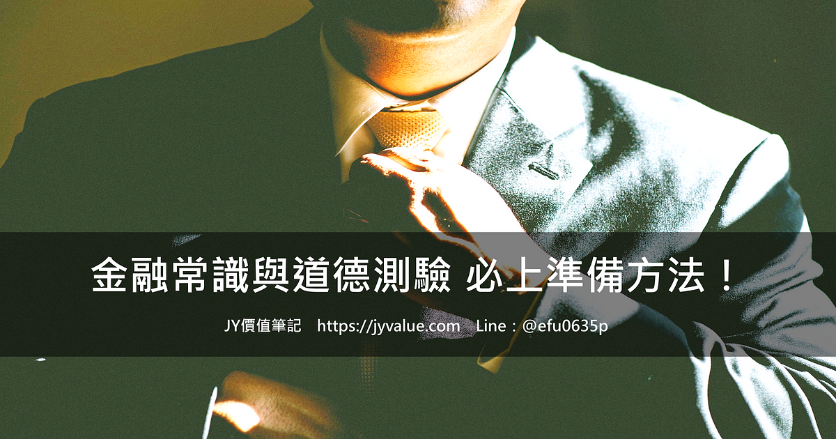 金融市場常識與職業道德測驗技巧金融市場常識與職業道德測驗技巧 本科目是考取任何金融證照前都須具備的資格證明,取得資格後期限為五年,過期必須重新 By Jeremy Yeh Medium
