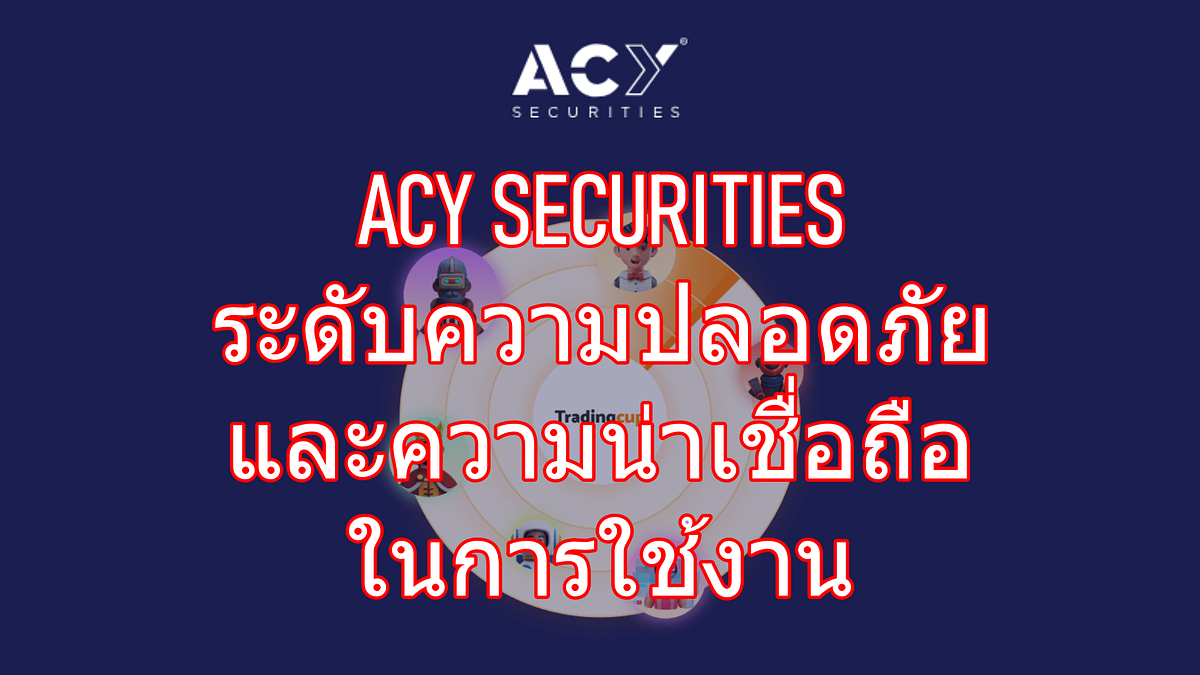 ACY Securities : รีวิวความปลอดภัยและความน่าเชื่อถือของโบรกเกอร์ | by Linglopburee | Apr, 2024 ...