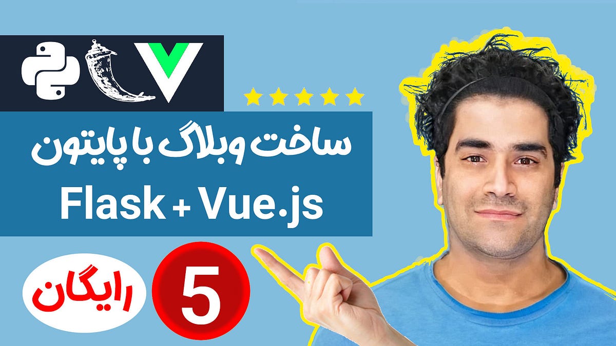 آموزش پایتون — پروژه وبلاگ — فول استک ( FLask و Vue ) ج-5 | by Lorri | Apr, 2024 | Medium