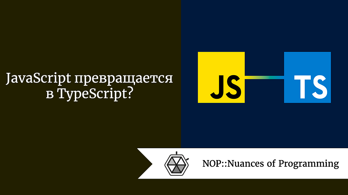 JavaScript превращается в TypeScript? | by Дмитрий ПереводIT | NOP::Nuances of Programming | Medium