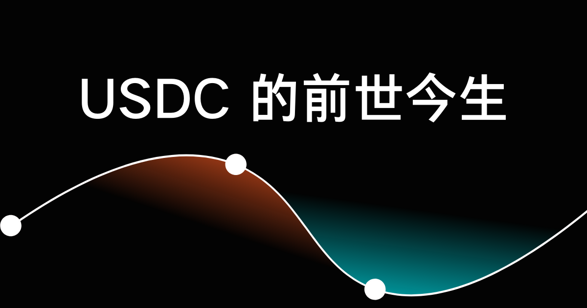 一文看懂 USDC 的前世今生. 我能長期持有 USDC嗎？ | by Matrixport 中文官方 | Medium