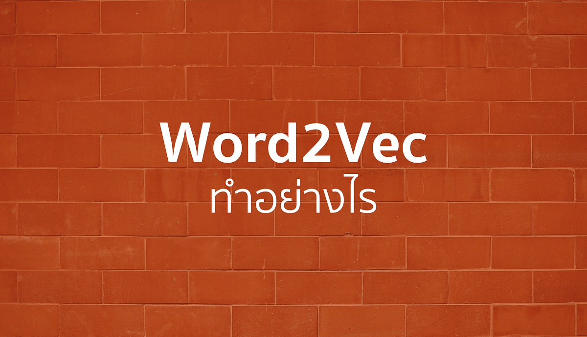 Word2Vec ทำอย่างไร. สวัสดีครับผู้อ่านทุกท่าน… | by lukkiddd | lukkiddd ...