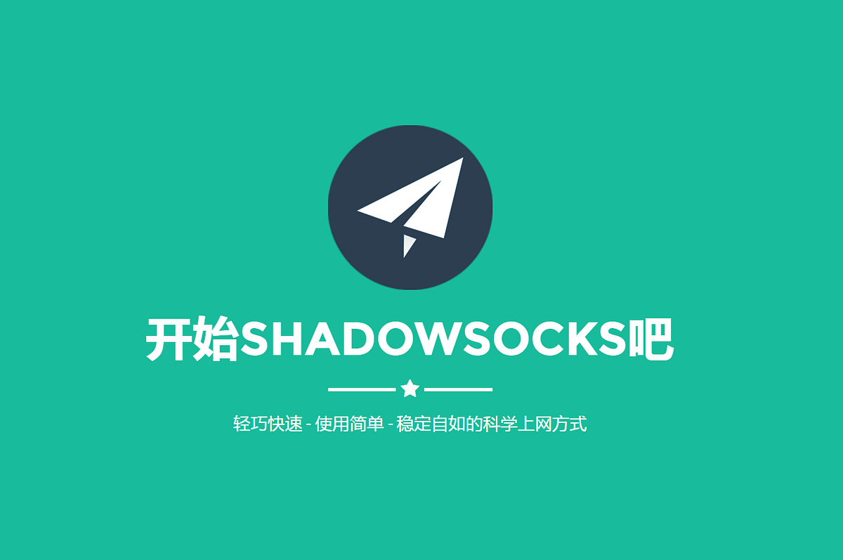 比傳統VPN翻牆更好更快的 Shadowsocks 傻瓜式搭建教程 | by seafoodholdhand | Medium