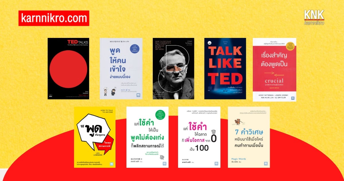 Effective Speaking with these books! | by KARNNIKRO | Medium