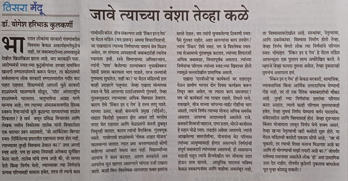 Skin In The Game. Original draft of an article in Marathi… | by Yogesh Haribhau Kulkarni (PhD ...
