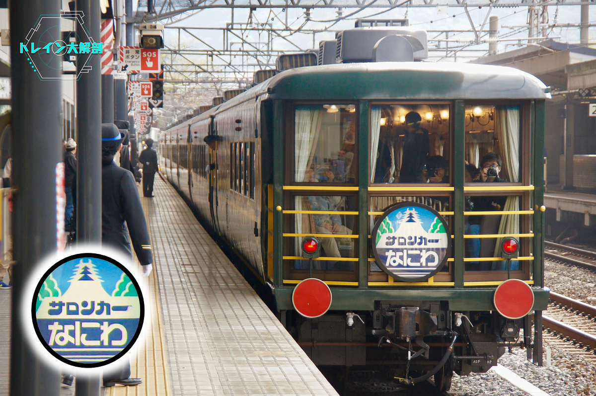 【列車大解剖】（トレイン大解剖）第二十四回. 最後的客車 Joyful Train —— サロンカーなにわ | by 私鐵王國 | Medium