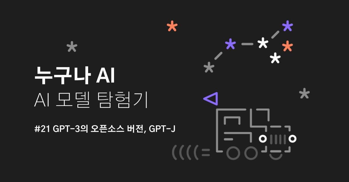 [AI 모델 탐험기] #21 GPT-3의 오픈소스 버전, GPT-J | by AI Network | Medium