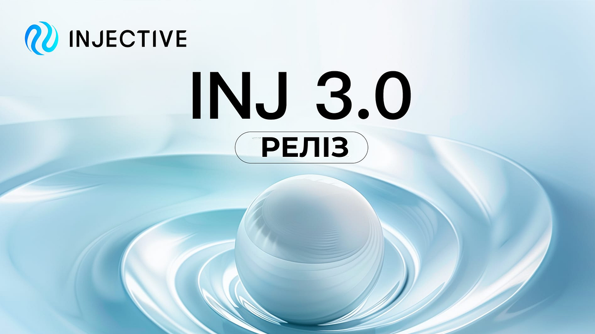 INJ 3.0 Реліз. Сьогодні Injective представила… | by Володимир | Medium