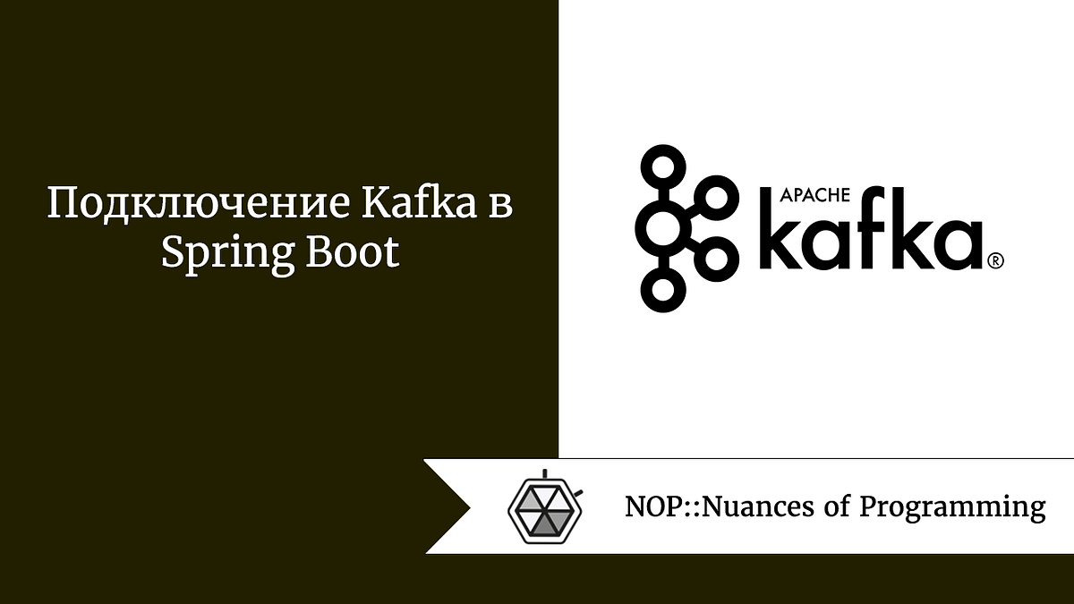Подключение Kafka в Spring Boot. «Apache Kafka — это распределенная… | by Андрей Шагин | NOP ...