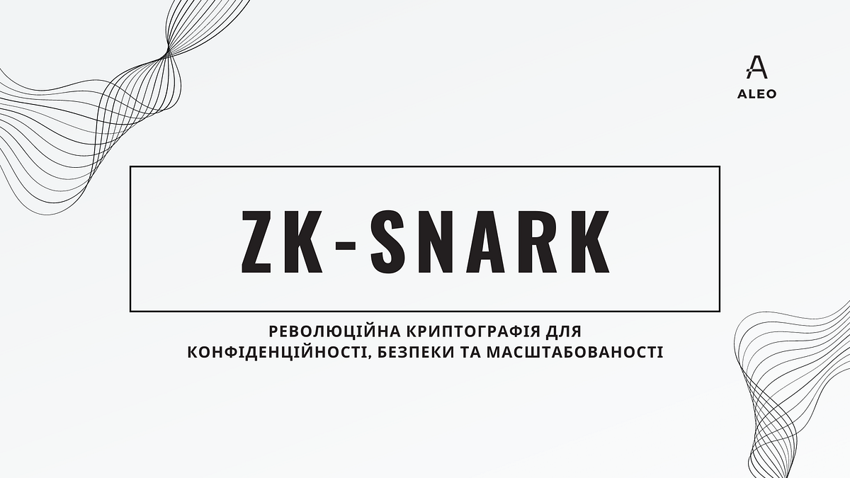 Що таке zk-SNARK?. zk-SNARK, або стислі неінтерактивні… | by SENg | Medium