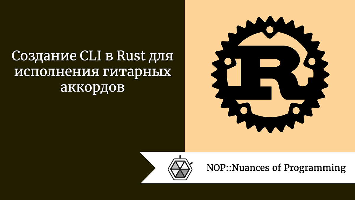 Создание CLI в Rust для исполнения гитарных аккордов | by Jenny V | NOP::Nuances of Programming ...