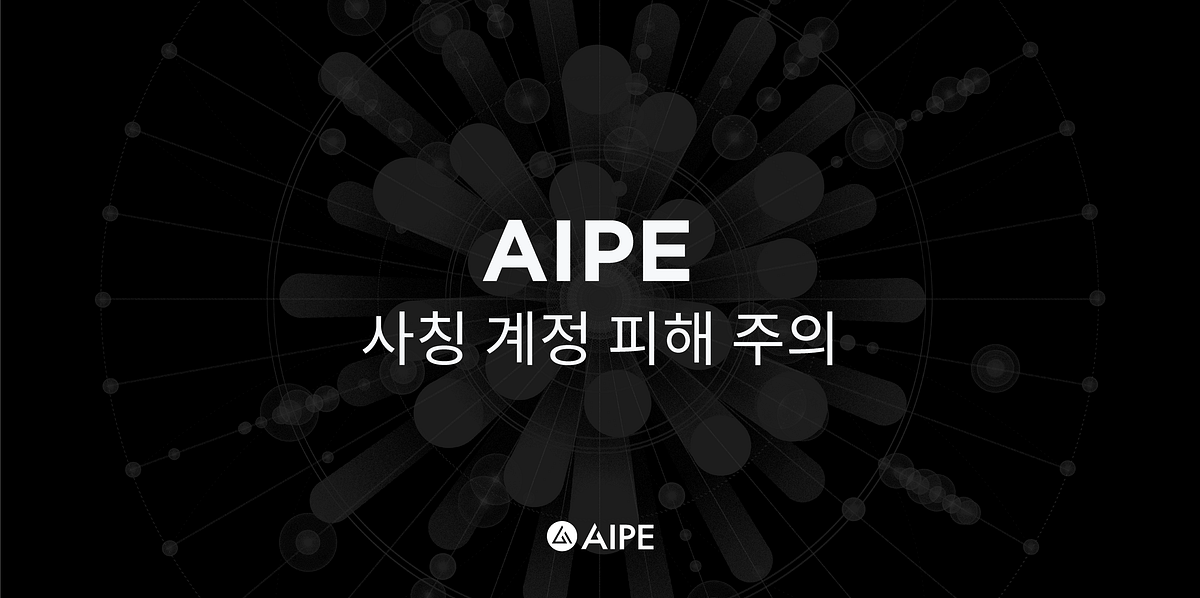 AIPE 사칭 계정 피해 주의. 안녕하세요 AIPE 팀입니다. | by AIPE | AIPE | Medium