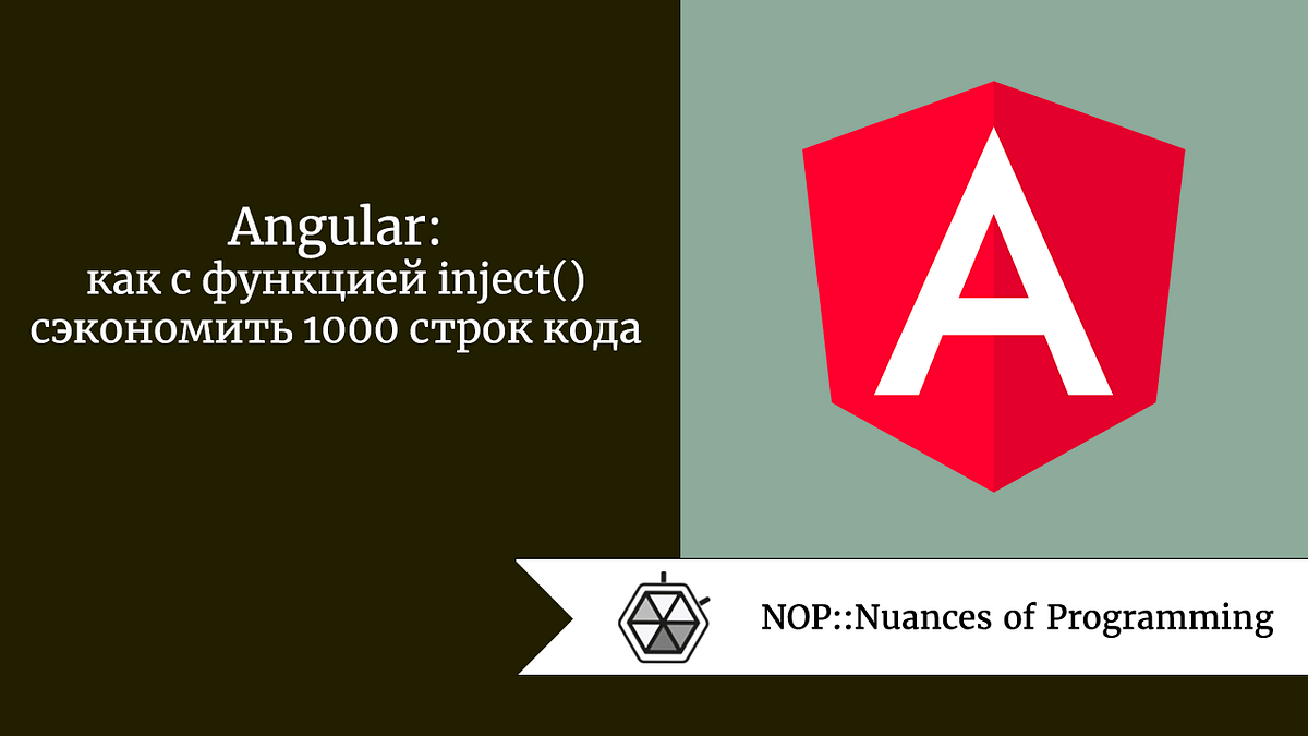 Angular: как с функцией inject() сэкономить 1000 строк кода | by Андрей Шагин | NOP::Nuances of ...