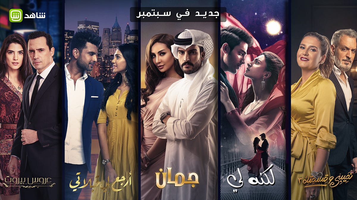 What’s new on Shahid in September? | by Shahid | Shahid Blog | Medium