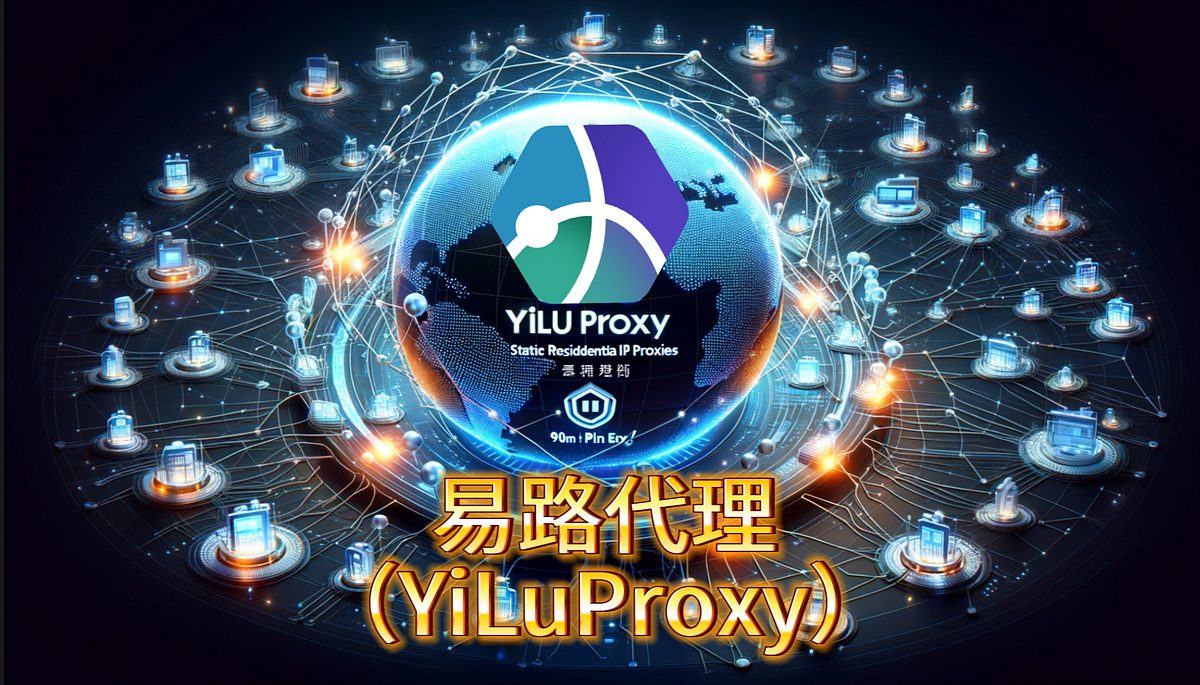 静态住宅IP代理（YiLuProxy）利用易路代理连接全球90M+IP地址！ | by 易路代理| Mar, 2024 | Medium