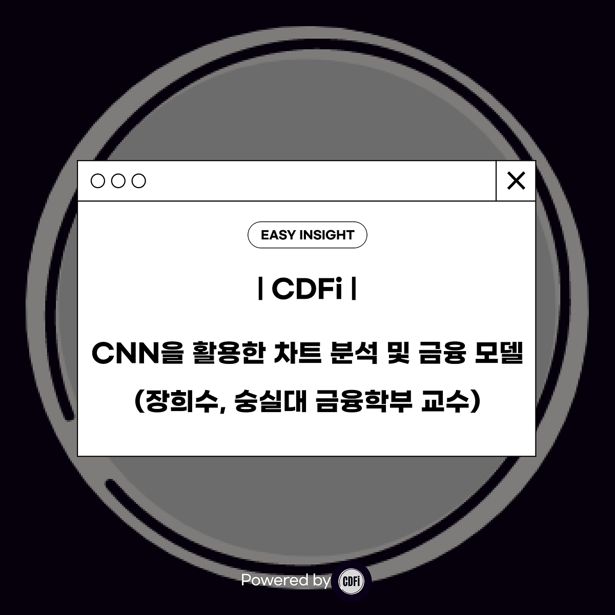CNN을 활용한 차트 분석 및 금융 모델 (장희수, 숭실대 금융학부 교수) Powered by CDFI | by CoinEasy | Medium